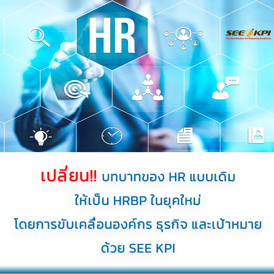 เปลี่ยนบทบาทของ HR แบบเดิมให้เป็น HRBP ในยุคใหม่