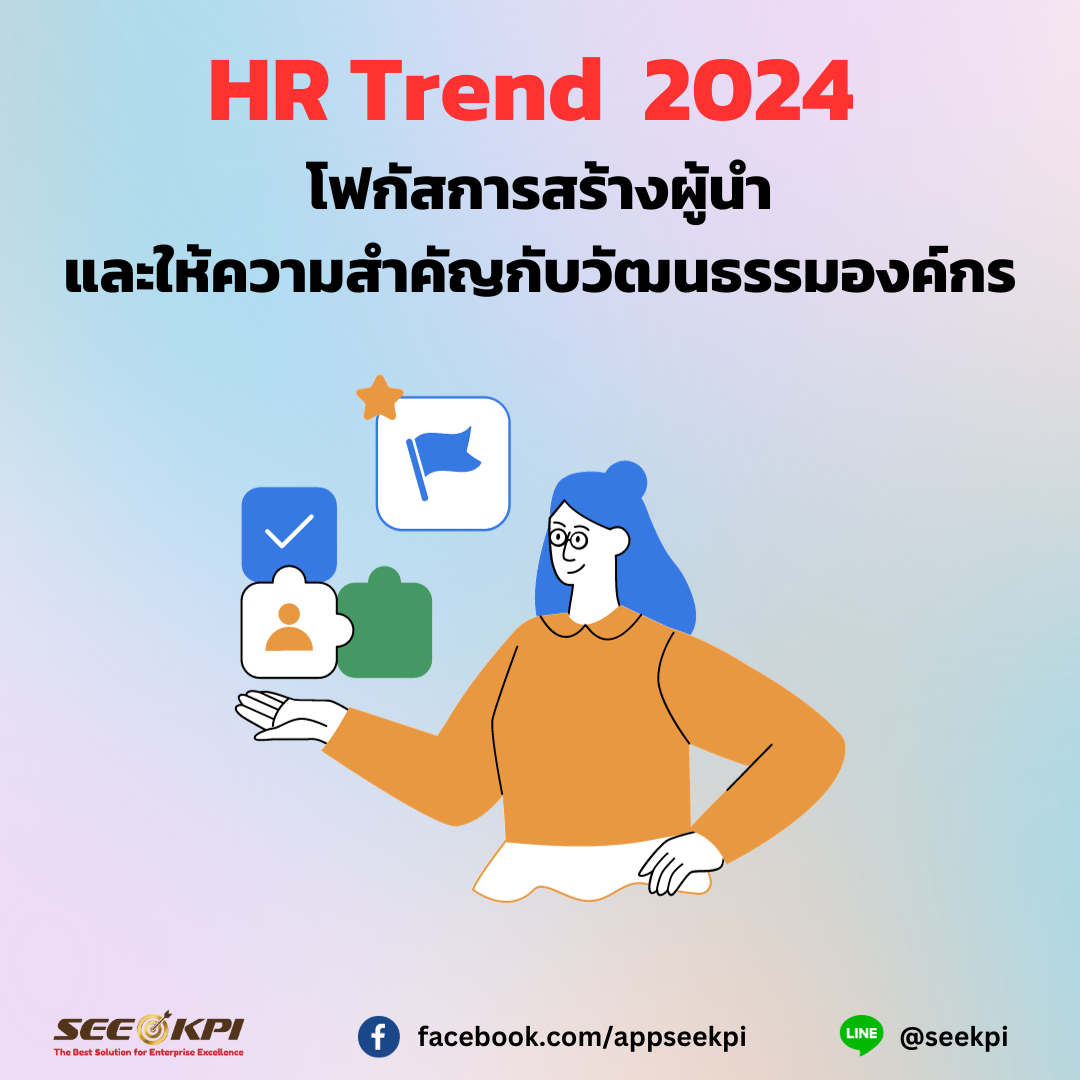 HR Trends 2024 โฟกัสการสร้างผู้นำและให้ความสำคัญกับวัฒนธรรมองค์กร - SEE KPI ระบบบริหารผลงานเพื่อ ...